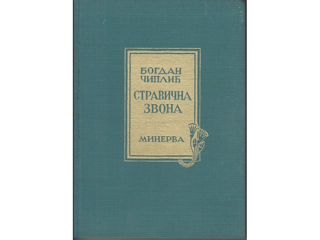 BOGDAN ČIPLIĆ / STRAVIČNA ZVONA - kolekcionarski, 1958.