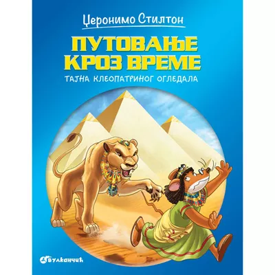 Džeronimo Stilton – Putovanje kroz vreme – Tajna Kleopatrinog ogledala (27056)