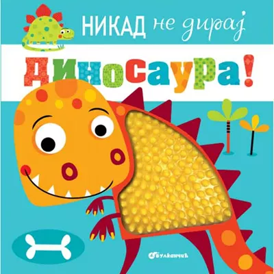 Nikad ne diraj dinosaura (25743)