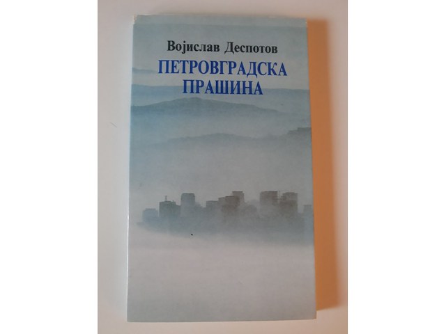 Vojislav Despotov - Petrovgradska prašina (1. izdanje)