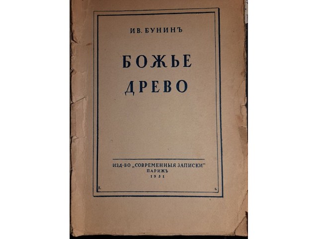 Иван Алексеевич Бунинъ - Божье древо, Парижъ, 1931.