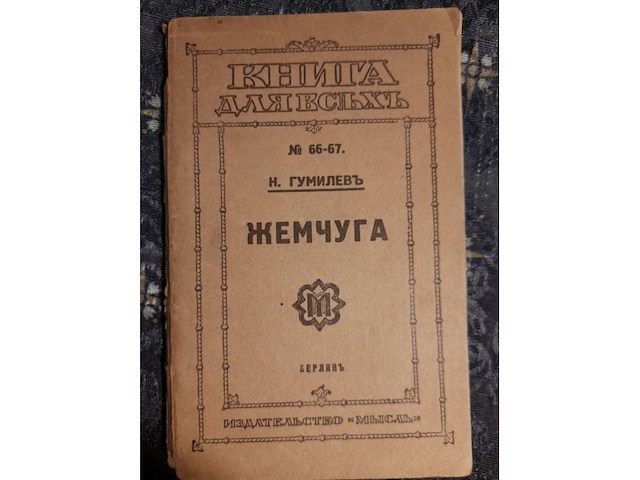 Николай Степанович Гумилевъ - Жемчуга, 1921.