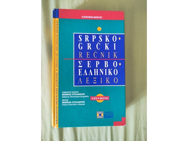 Srpsko-grčki rečnik,Aleksandra Marković