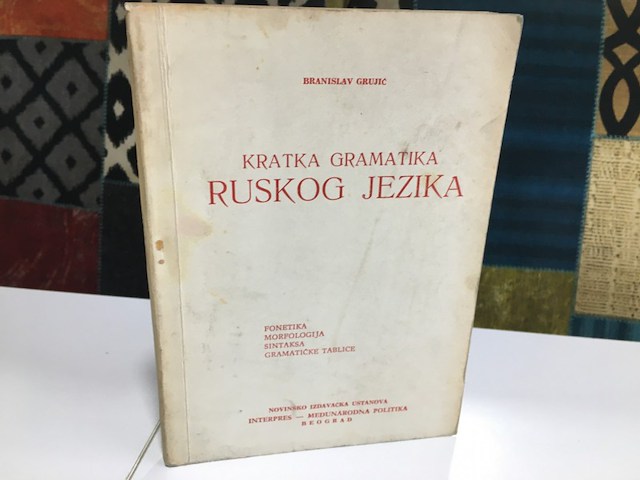 Kratka gramatika ruskog jezika  Branislav Grujić