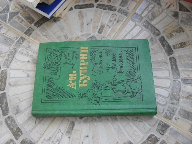 A.I.KUPRIN - POVESTI/KOLESO VREMENI