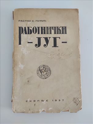 Rastko Purić - RABOTNIČKI JUG 1937
