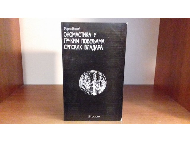 Onomastika u grčkim poveljama srpskih vladara,Višić