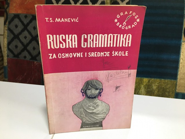 Ruska gramatika  T.S.Manević