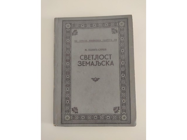 M Panić-Surep - Svetlost zemaljska