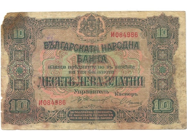 Bugarska 10 leva 1917 u zlatu pecatirana
