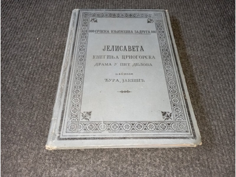 SKZ 100 - JELISAVETA kneginja crnogorska Đura Jakšić