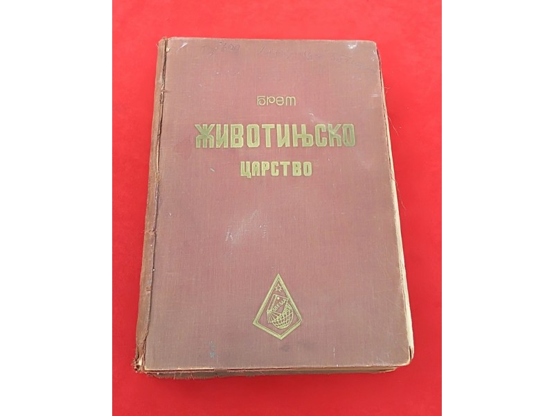 Celokupno životinjsko carstvo Brem iz 1940 god