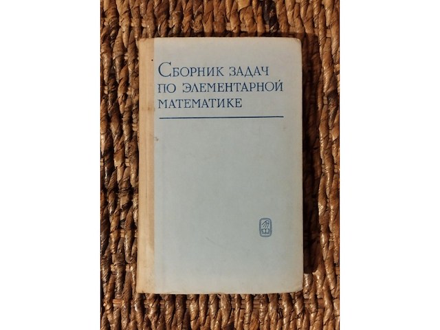 Zbirka zadataka iz matematike (na ruskom)