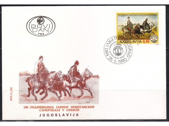 150 god javnog poštanskog prevoza u Srbiji 1990.,FDC