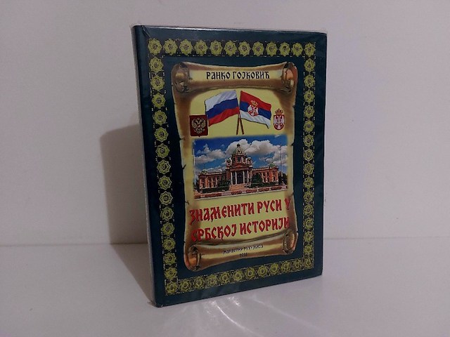 Znameniti Rusi u Srbskoj istoriji - Ranko Gojković NOVO