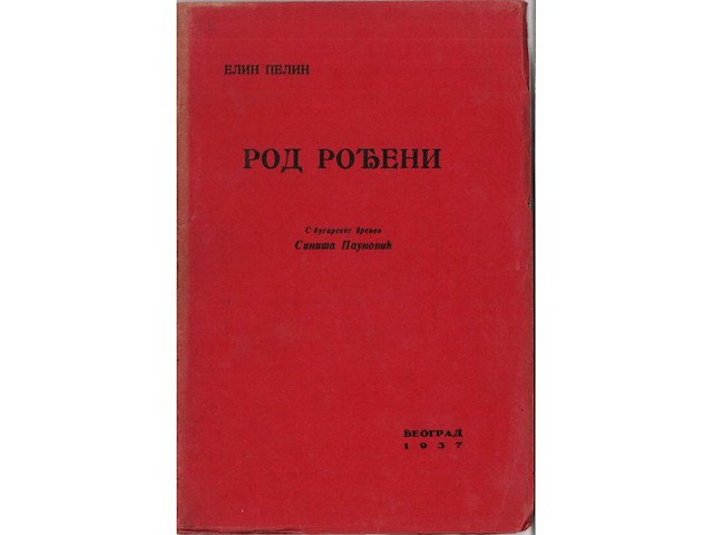 Elin Pelin - ROD ROĐENI (1937) retko!