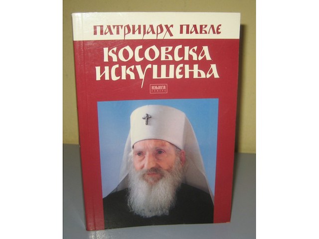 KOSOVSKA ISKUŠENJA patrijarh Pavle
