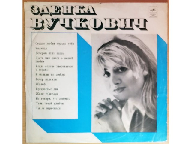 LP ZDENKA VUČKOVIĆ - s/t (1970) SSSR izdanje, odlična