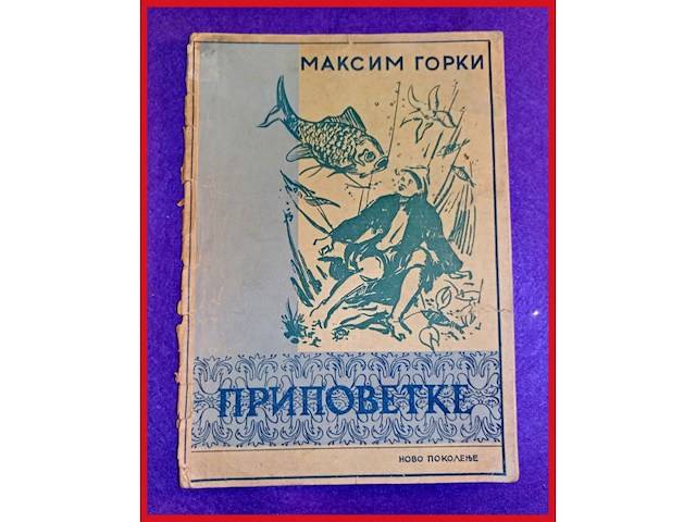 Maksim Gorki ❀ PRIPOVETKE ❀ 1948. god.