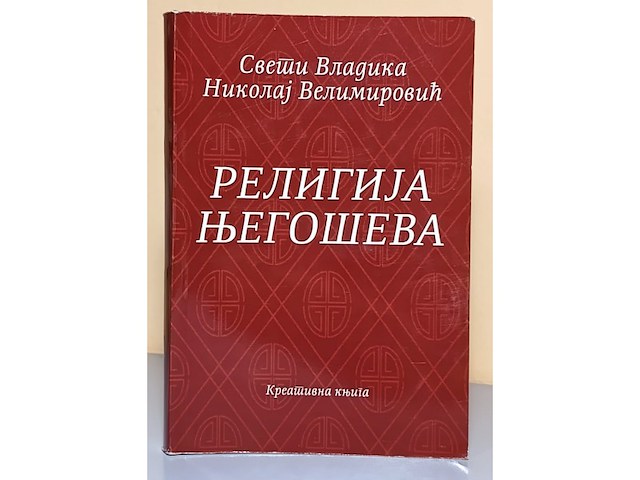 RELIGIJA NJEGOŠEVA Sveti vladika Nikolaj Velimirović