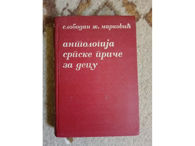 Antologija srpske priče za decu - Slobodan Ž. Marković