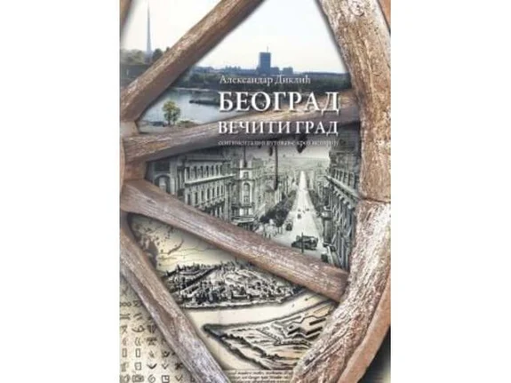 Beograd večiti grad - Sentimentalno putovanje kroz istoriju (ćirilično izdanje) - Aleksandar Diklić
