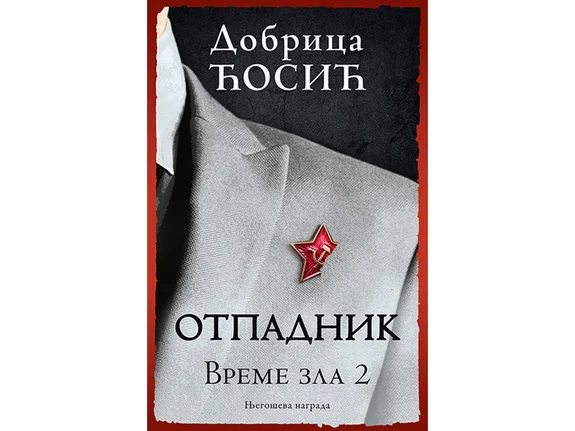 Otpadnik: Vreme zla 2 - Dobrica Ćosić