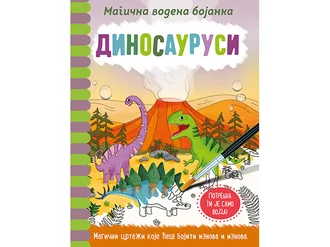 Magična vodena bojanka – Dinosaurusi - Dženi Kuper, Rejčel Maklejn