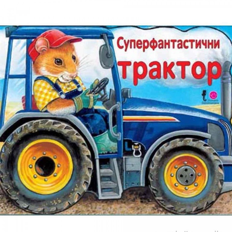 Tvrde slikovnice – Superfantastični traktor