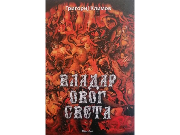 Vladar ovog sveta - Grigorij Klimov