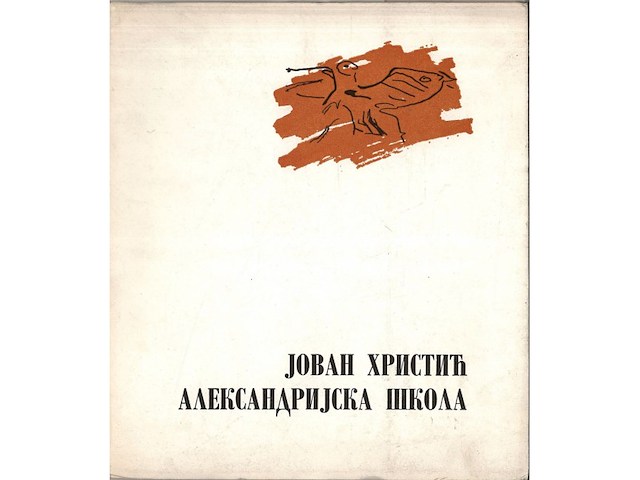 Jovan Hristić - ALEKSANDRIJSKA ŠKOLA (1. izdanje, 1963)