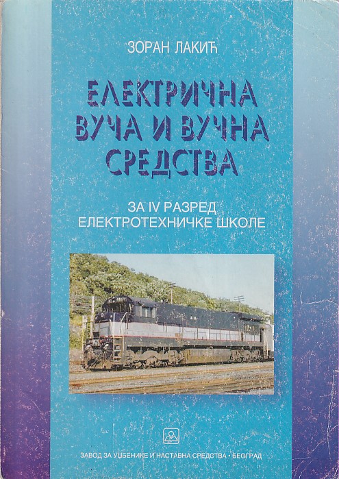 ELEKTRIČNA VUČA I VUČNA SREDSTVA za 4. razred elektrotehničke škole (Zavod za udžbenike)