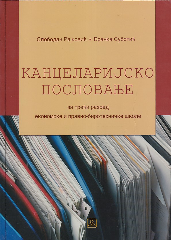 KANCELARIJSKO POSLOVANJE za 3. razred ekonomske i pravno-birotehničke škole (Zavod za udžbenike)