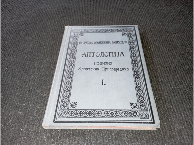SKZ 144 - ANTOLOGIJA NOVIJIH HRVATSKIH PRIPOVJEDAČA I
