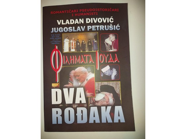 Dva rođaka - Jugoslav Petrušić, Vladan Divović