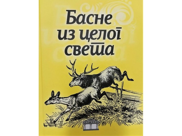 Basne iz celog sveta – izbor Dragana Lakićevića