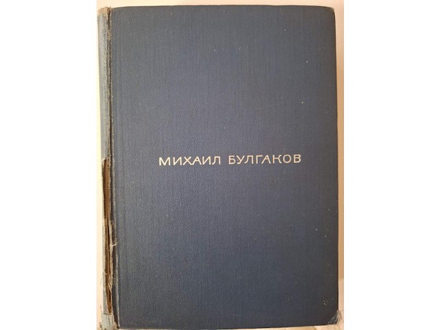 Михаил Булгаков - Изабранная проза, 1966.