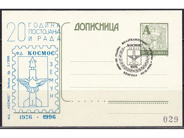 YU 1996 Poštanska celina sa doštamp.slikom i prig.žigom