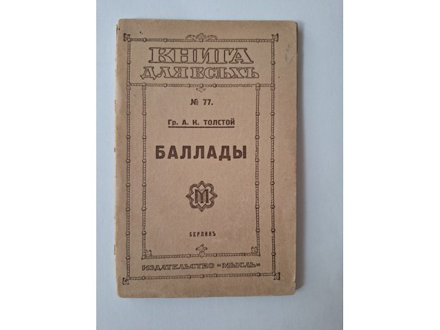 Граф Алексеј Константинович Толстой-Баллады,1922.