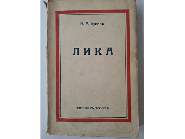 И. А. Бунинъ-Жизнь Арсеньева,II Лика, Брюссель, 1939.