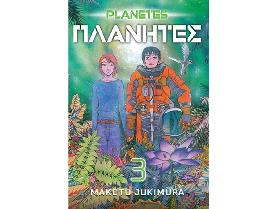 Planetes 3 - Makoto Jukimura