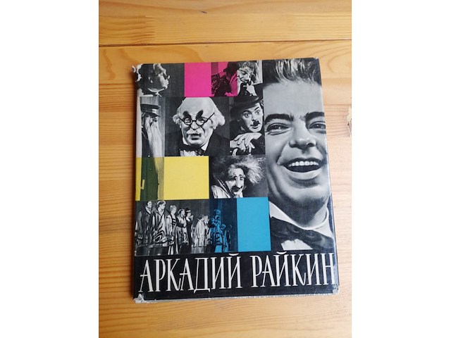 Arkadij Raikin FOTO ALBUM 1965. na ruskom RETKO