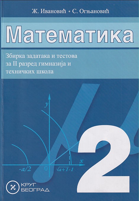 MATEMATIKA ZBIRKA zadataka i testova za 2. razred gimnazija i tehničkih škola (Krug Beograd)