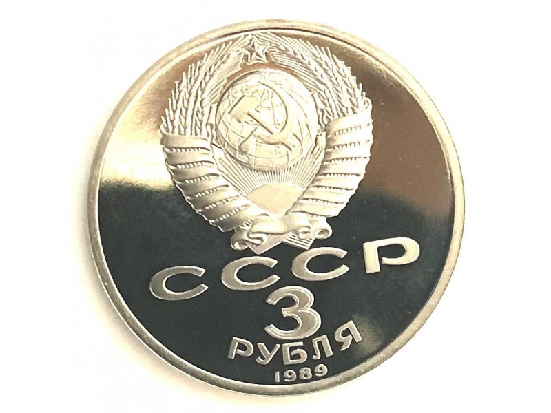 3 rublje iz 1989.godine, SSSR, jubilarna kovanica