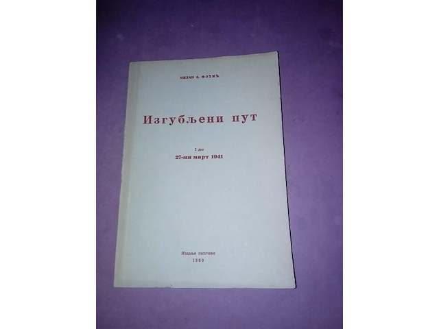 Izgubljeni Put 27 Mart 1941  Milan Fotić