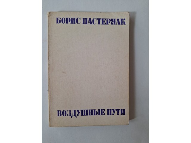 Борис Пастернак  - Воздушные пути, репринт издање