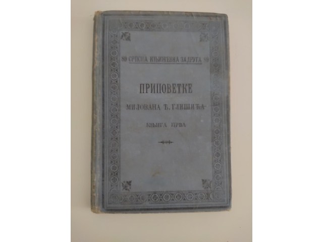 Pripovetke Milovana Glišića knjiga prva 1904