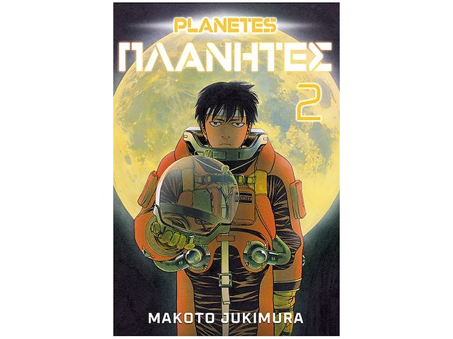 Planetes 2 - Makoto Jukimura