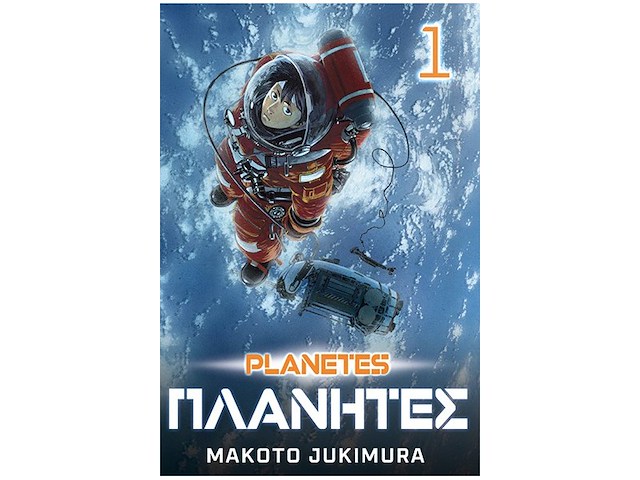 Planetes 1 - Makoto Jukimura