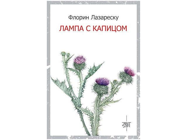 Lampa s kapicom - Florin Lazaresku